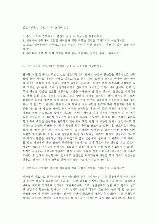 김포우리병원 간호사 자기소개서 (1)