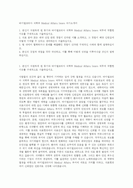 바이엘코리아 의학부 Medical Affairs Intern 자기소개서