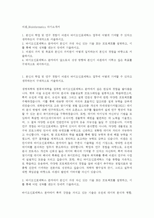 씨젠_Bioinformatics 자기소개서