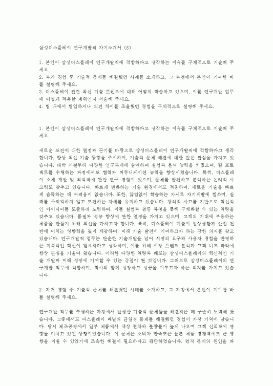 삼성디스플레이 연구개발직 자기소개서 (6)