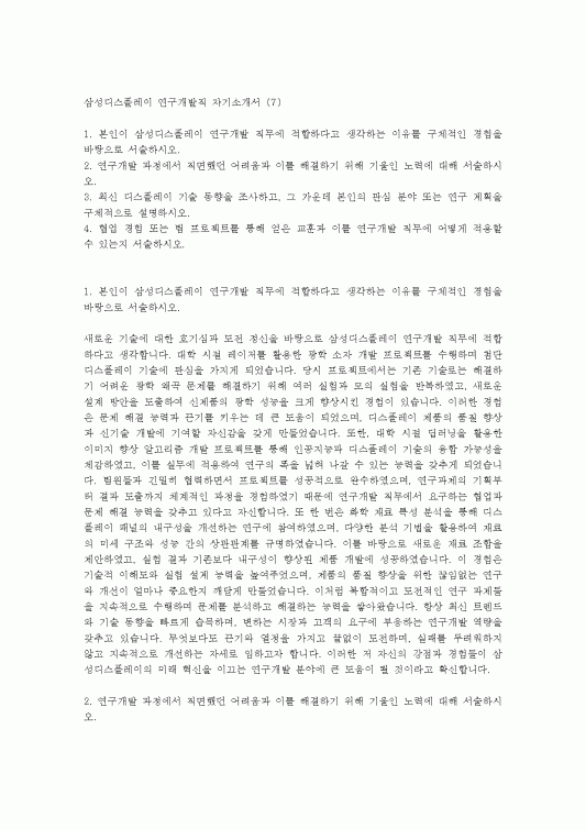 삼성디스플레이 연구개발직 자기소개서 (7)