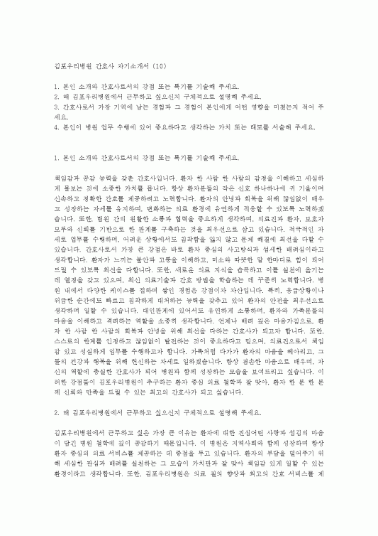 김포우리병원 간호사 자기소개서 (10)