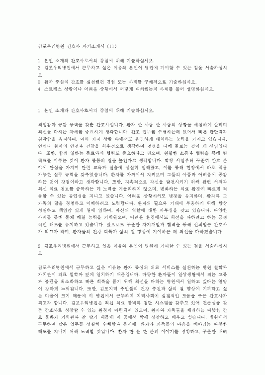 김포우리병원 간호사 자기소개서 (11)