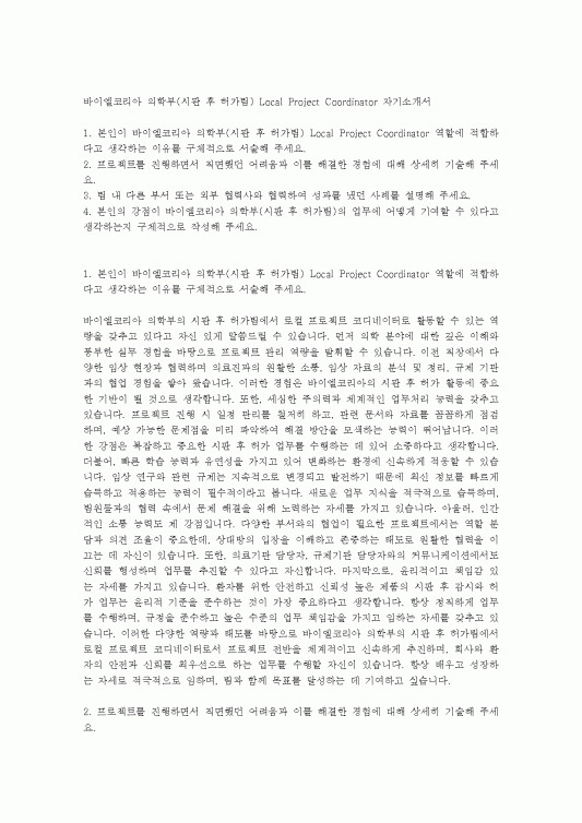 바이엘코리아 의학부(시판 후 허가팀) Local Project Coordinator 자기소개서