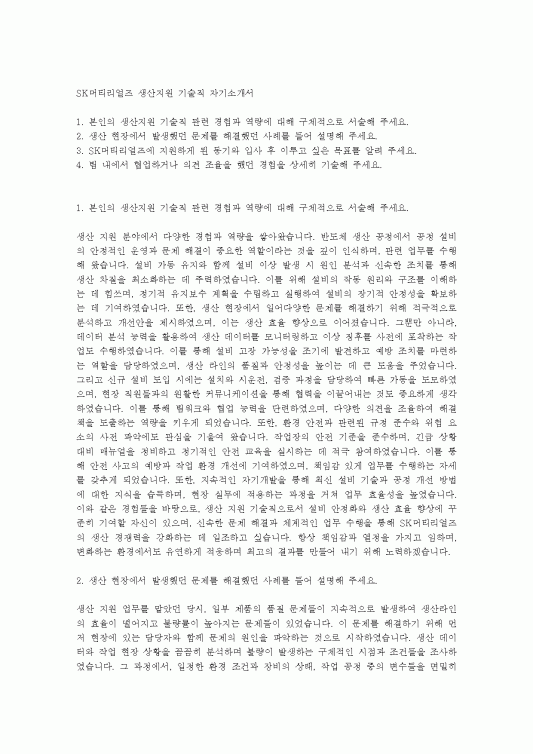 SK머티리얼즈 생산지원 기술직 자기소개서