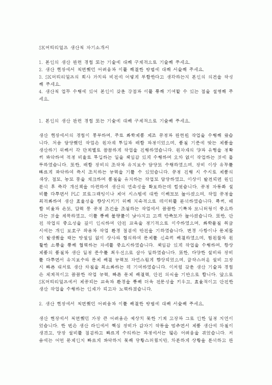 SK머티리얼즈 생산직 자기소개서