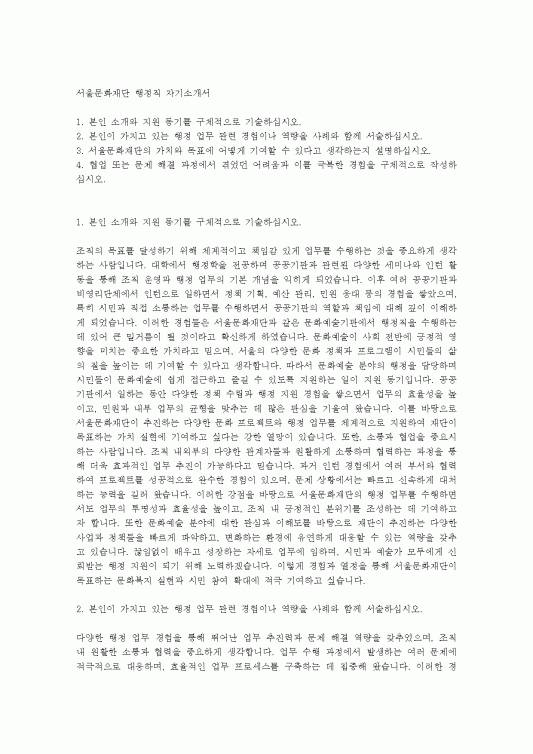 서울문화재단 행정직 자기소개서