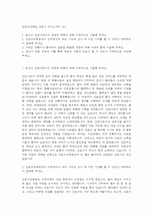 김포우리병원 간호사 자기소개서 (6)
