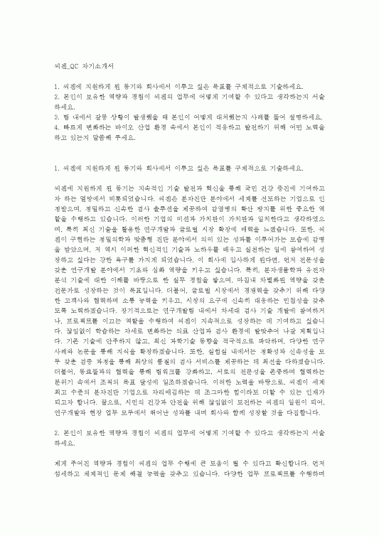 씨젠_QC 자기소개서