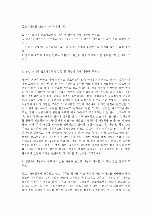 김포우리병원 간호사 자기소개서 (7)