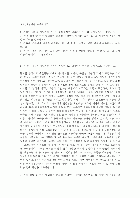 씨젠_개발지원 자기소개서