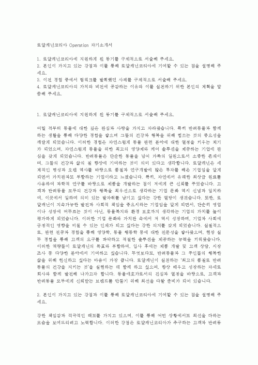로얄캐닌코리아 Operation 자기소개서