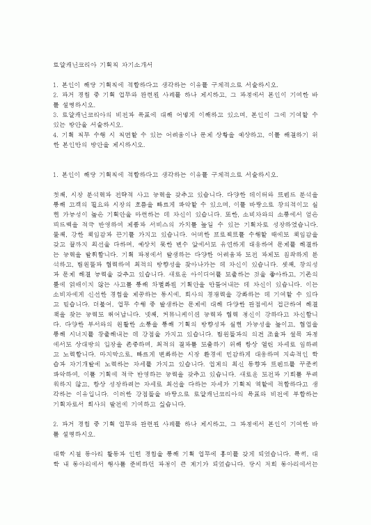로얄캐닌코리아 기획직 자기소개서