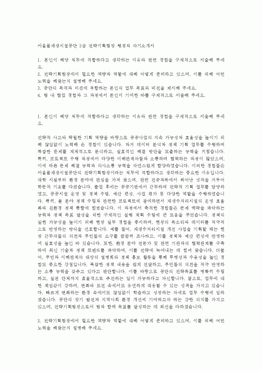 서울물재생시설공단 3급 전략기획팀장 행정직 자기소개서