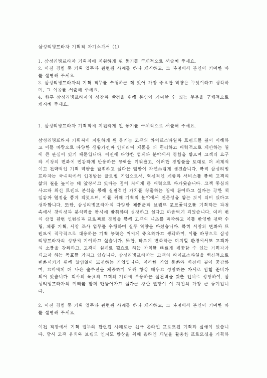 삼성리빙프라자 기획직 자기소개서 (1)