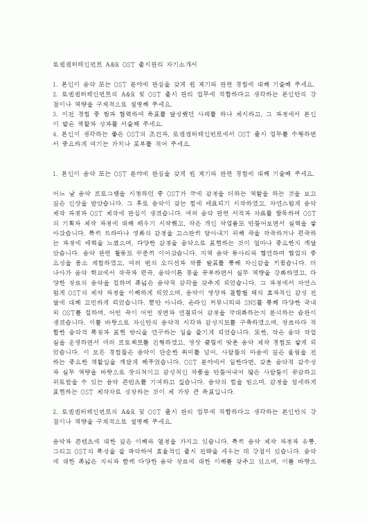 로엔엔터테인먼트 A&R OST 출시관리 자기소개서