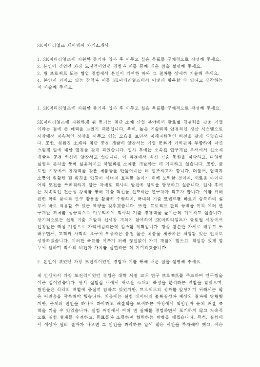 SK머티리얼즈 제이엔씨 자기소개서