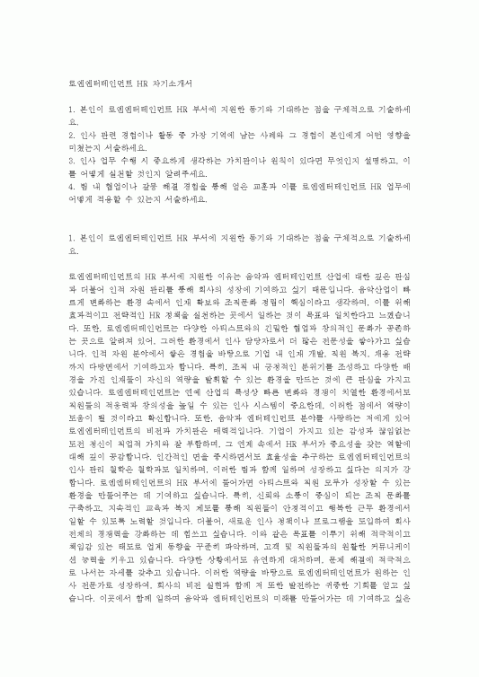 로엔엔터테인먼트 HR 자기소개서