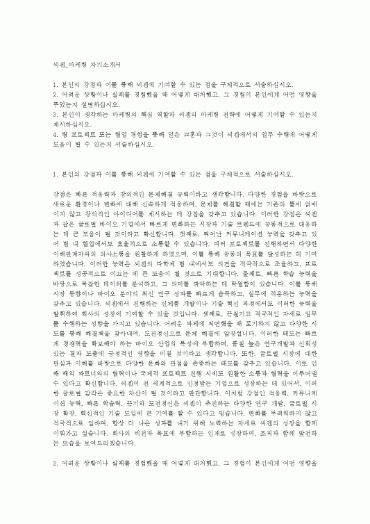씨젠_마케팅 자기소개서