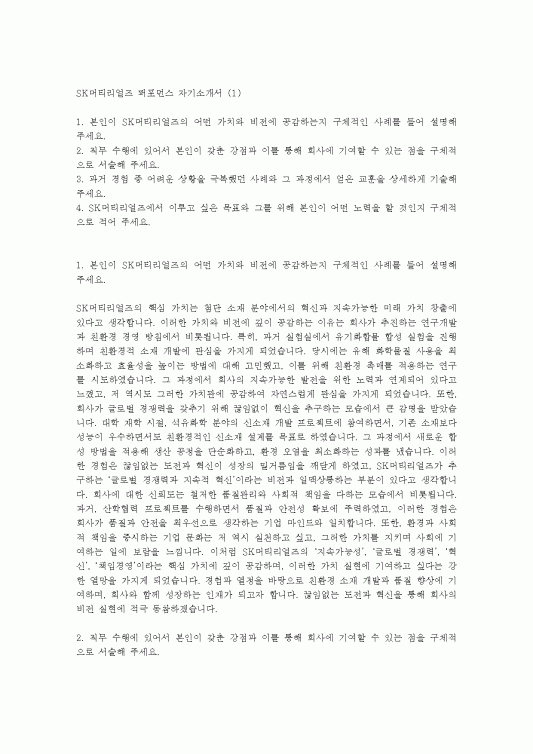 SK머티리얼즈 퍼포먼스 자기소개서 (1)