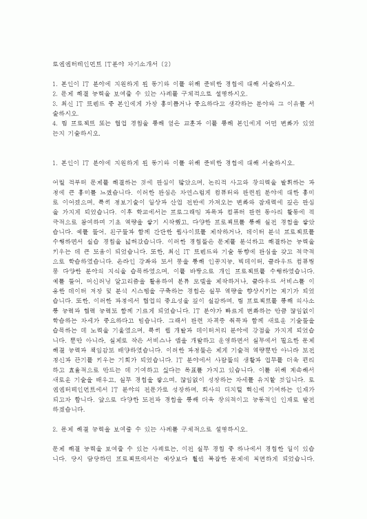 로엔엔터테인먼트 IT분야 자기소개서 (2)