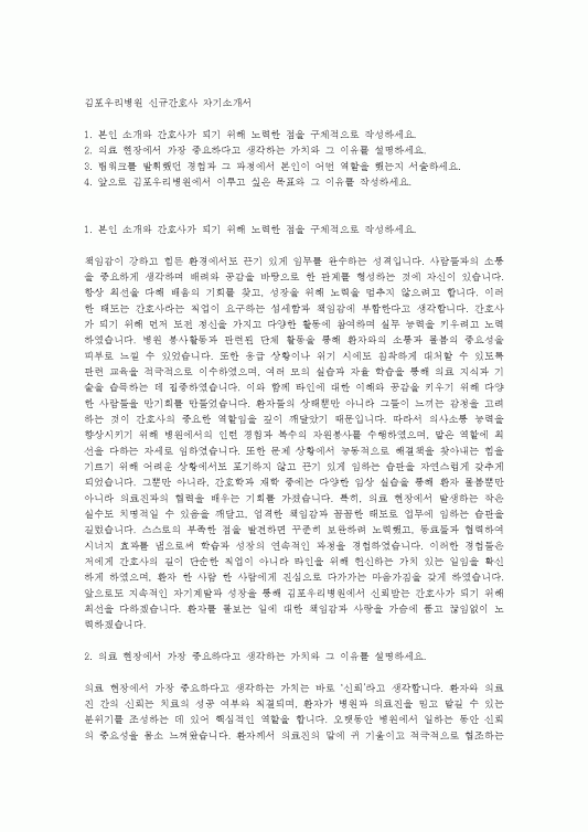 김포우리병원 신규간호사 자기소개서