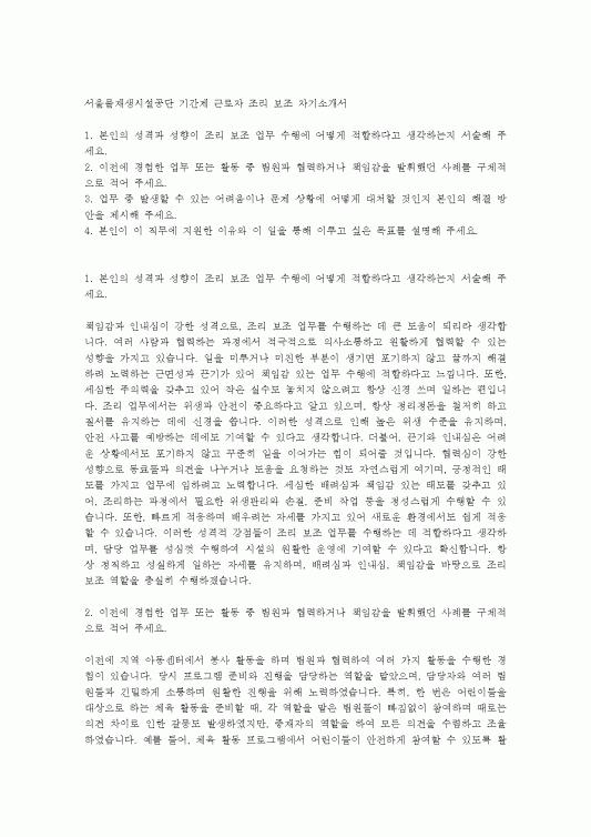 서울물재생시설공단 기간제 근로자 조리 보조 자기소개서