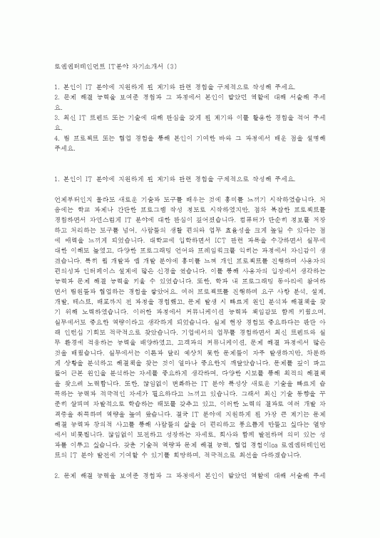 로엔엔터테인먼트 IT분야 자기소개서 (3)