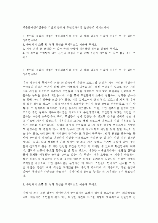 서울물재생시설공단 기간제 근로자 주민친화시설 운영관리 자기소개서