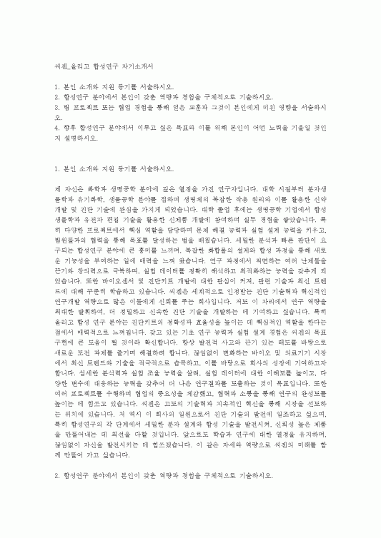 씨젠_올리고 합성연구 자기소개서