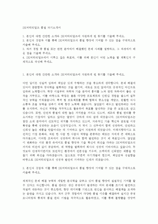 SK머티리얼즈 품질 자기소개서