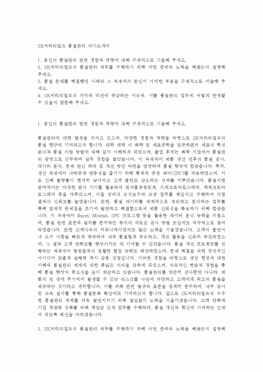 SK머티리얼즈 품질관리 자기소개서