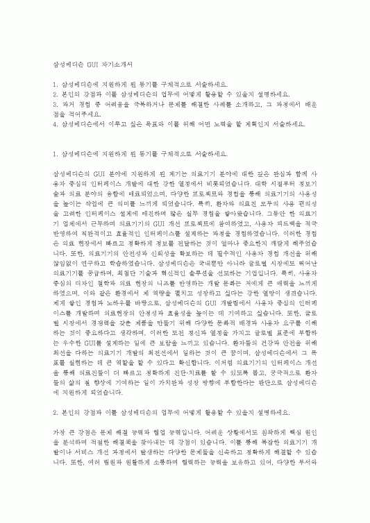 삼성메디슨 GUI 자기소개서