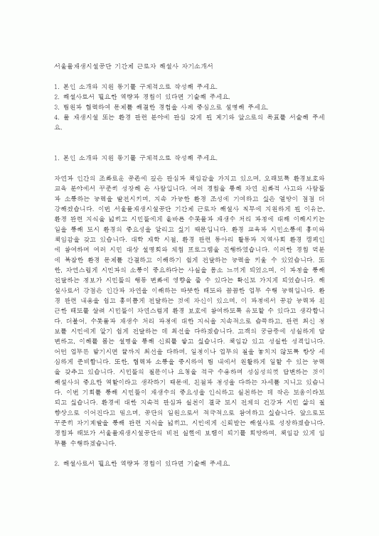 서울물재생시설공단 기간제 근로자 해설사 자기소개서