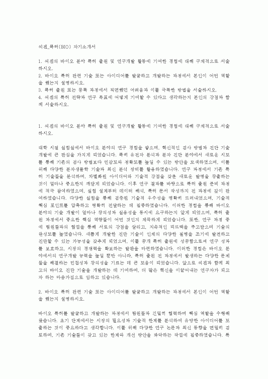 씨젠_특허(BIO) 자기소개서