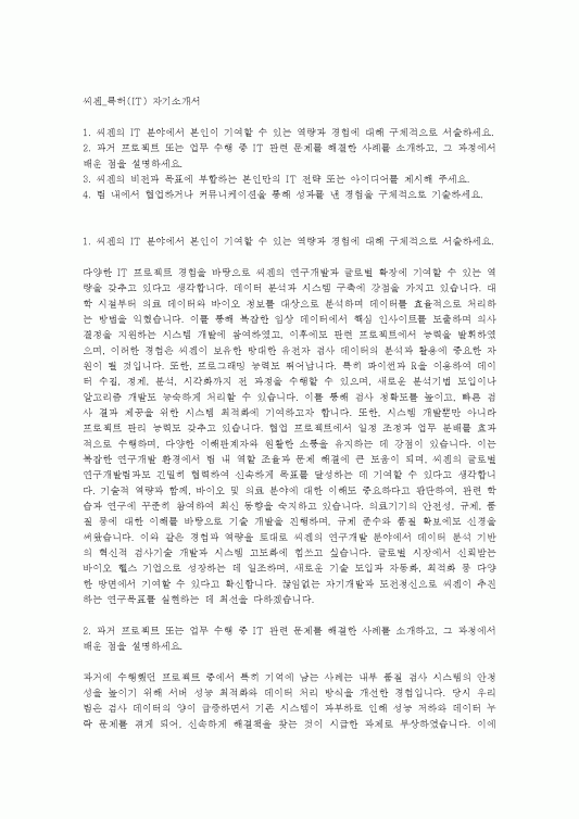 씨젠_특허(IT) 자기소개서