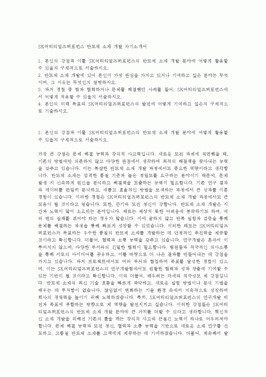 SK머티리얼즈퍼포먼스 반도체 소재 개발 자기소개서