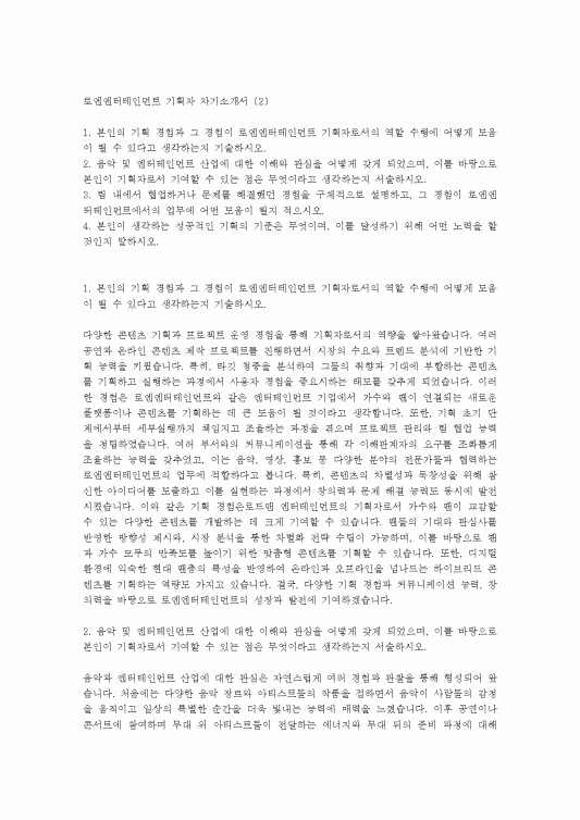 로엔엔터테인먼트 기획자 자기소개서 (2)