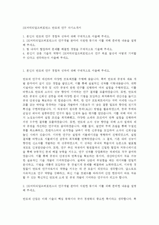 SK머티리얼즈퍼포먼스 반도체 연구 자기소개서