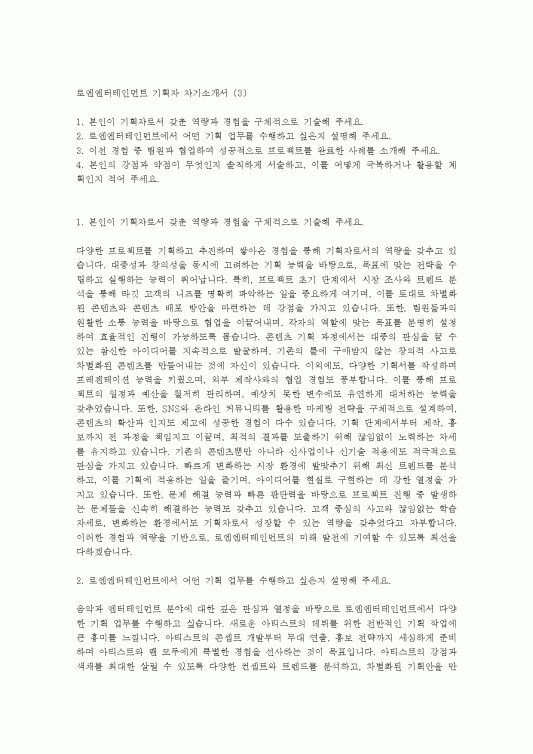 로엔엔터테인먼트 기획자 자기소개서 (3)