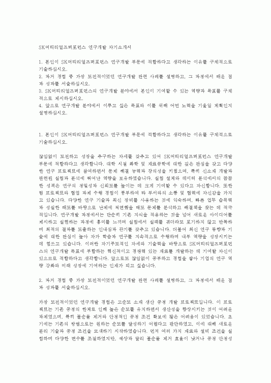 SK머티리얼즈퍼포먼스 연구개발 자기소개서