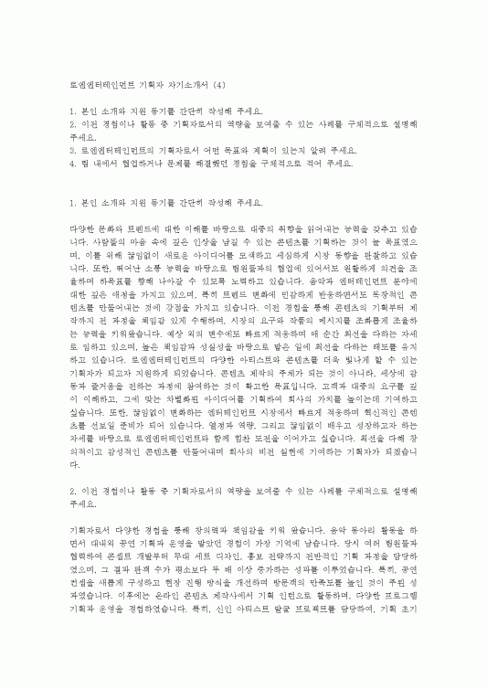 로엔엔터테인먼트 기획자 자기소개서 (4)