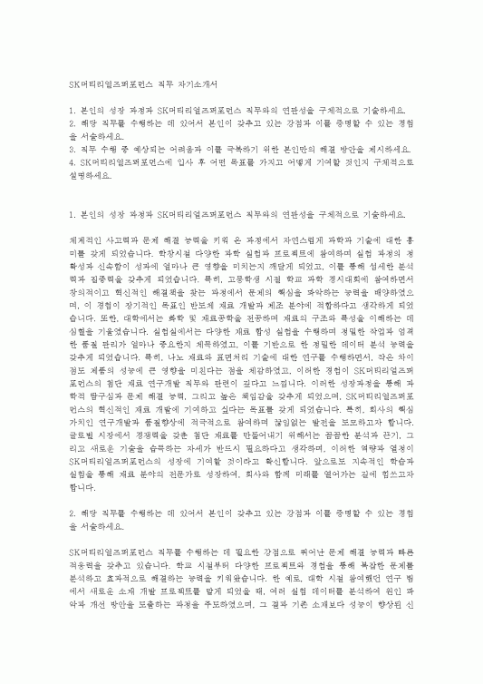 SK머티리얼즈퍼포먼스 직무 자기소개서