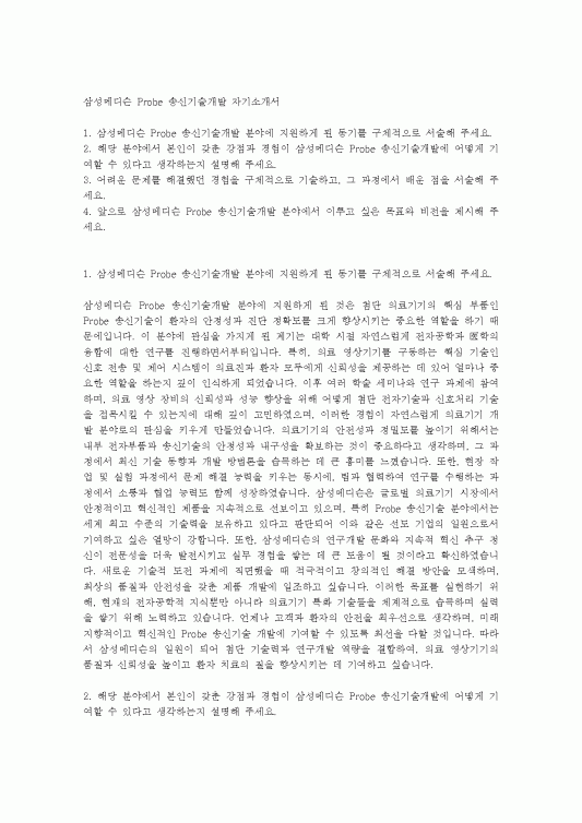 삼성메디슨 Probe 송신기술개발 자기소개서