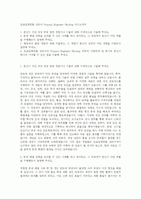 도쿄일렉트론 코리아 Process Engineer-Etching 자기소개서