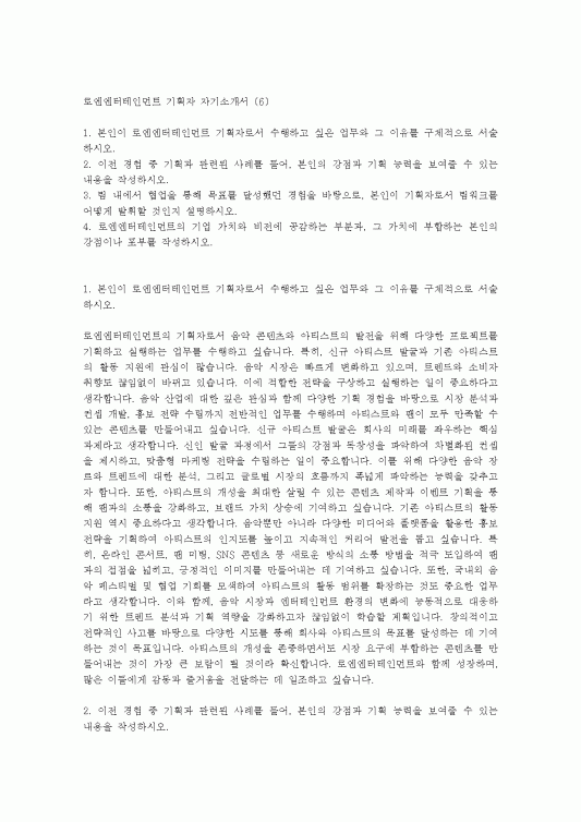 로엔엔터테인먼트 기획자 자기소개서 (6)