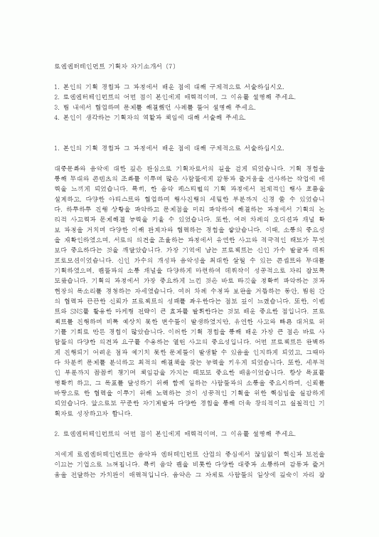 로엔엔터테인먼트 기획자 자기소개서 (7)