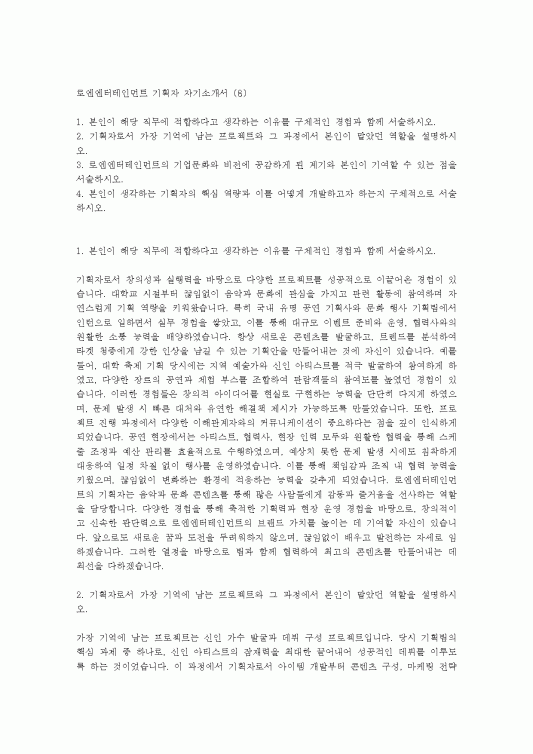 로엔엔터테인먼트 기획자 자기소개서 (8)
