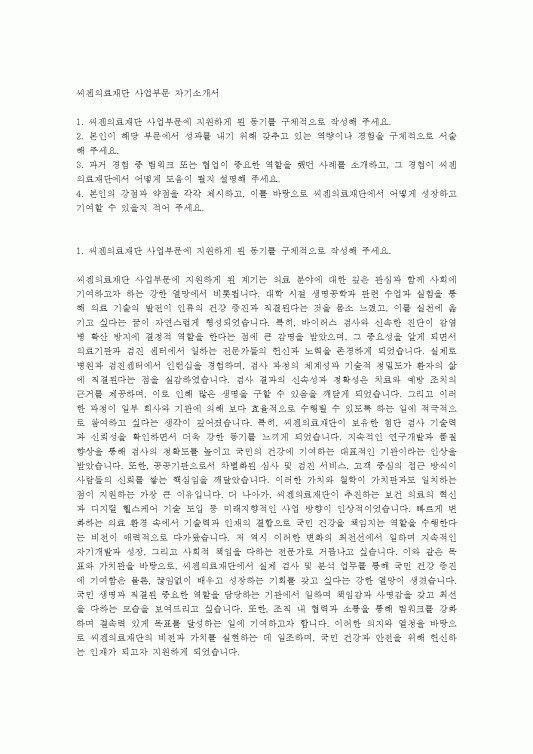씨젠의료재단 사업부문 자기소개서