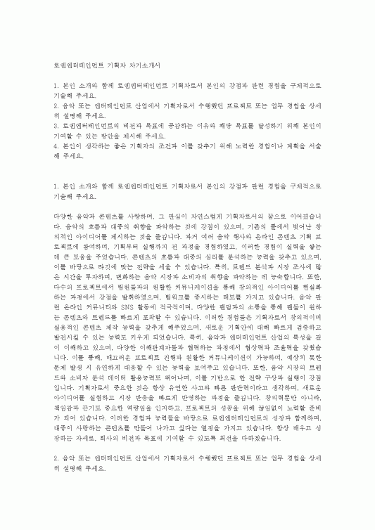 로엔엔터테인먼트 기획자 자기소개서